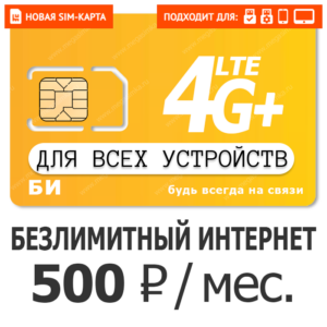 SIM-карта БИ Элитный 500 — MEGA SIMKA
